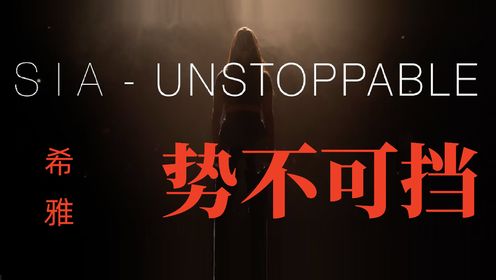 Sia-Unstoppable《势不可挡》英文歌曲_高清1080P在线观看平台_腾讯视频