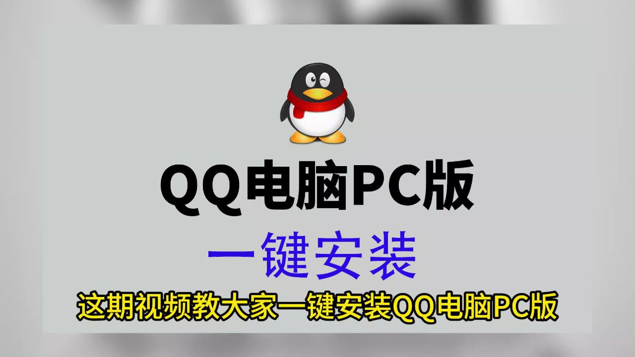 qq下载pc端，qq最新版本下载，pc版qq下载教程_高清1080P在线观看平台_腾讯视频