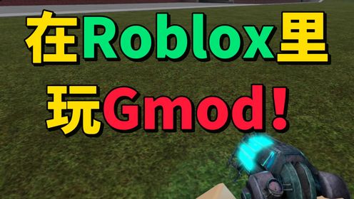 很难想象，在roblox里也能玩到gmod_高清1080P在线观看平台_腾讯视频