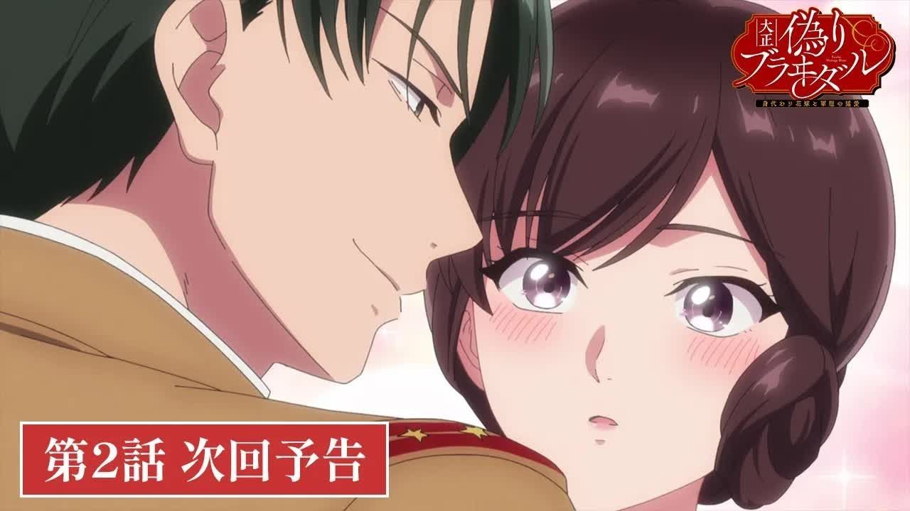 TV动画【大正伪婚~替身新娘与军服的猛爱】第二话预告_高清1080P在线观看平台_腾讯视频