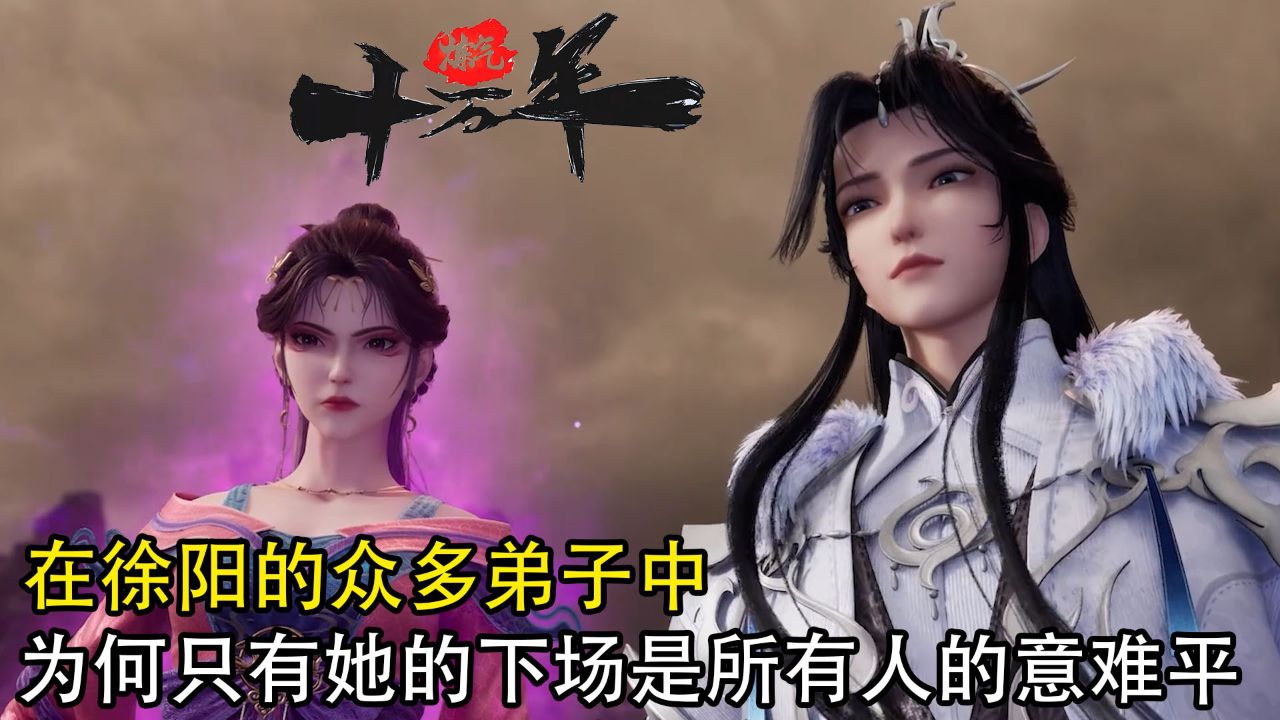 炼气十万年：在徐阳的众多弟子中，为何只有她的下场是所有人的意难平？_高清1080P在线观看平台_腾讯视频
