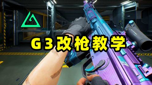 一分钟教你学会G3的性价比改法，中距稳压无后座！_高清1080P在线观看平台_腾讯视频