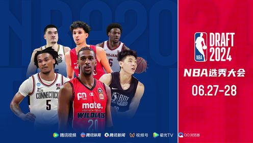 NBA全场集锦_2024NBA首轮选秀_崔永熙跳出界限冲击NBA6月27日-28日视频直播2024NBA选秀大会_高清1080P在线观看平台_腾讯视频