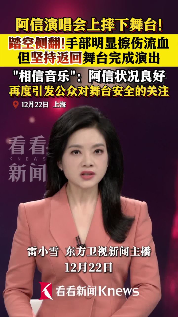 相信音乐回应阿信演唱会摔下舞台：目前状况良好_高清1080P在线观看平台_腾讯视频