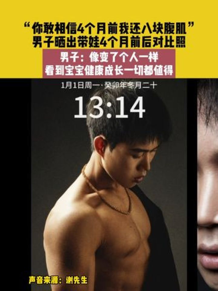 12月30日（发布）海南，“你敢相信4个月前我还八块腹肌”，男子晒出带娃4个月前后对比照，男子：像变了个人一样看到宝宝健..._高清1080P ...