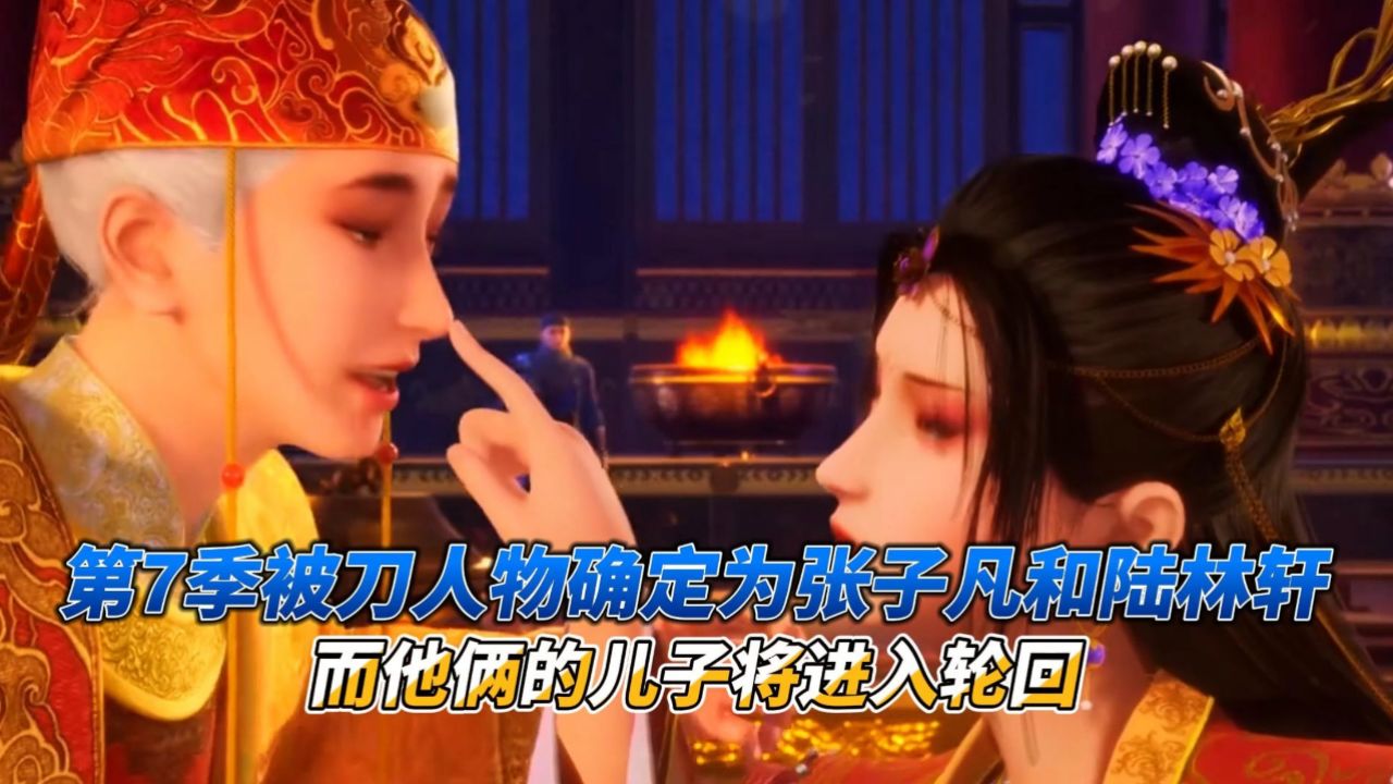 第7季被刀人物确定为张子凡和陆林轩而他俩的儿子将进入轮回_高清1080P在线观看平台_腾讯视频