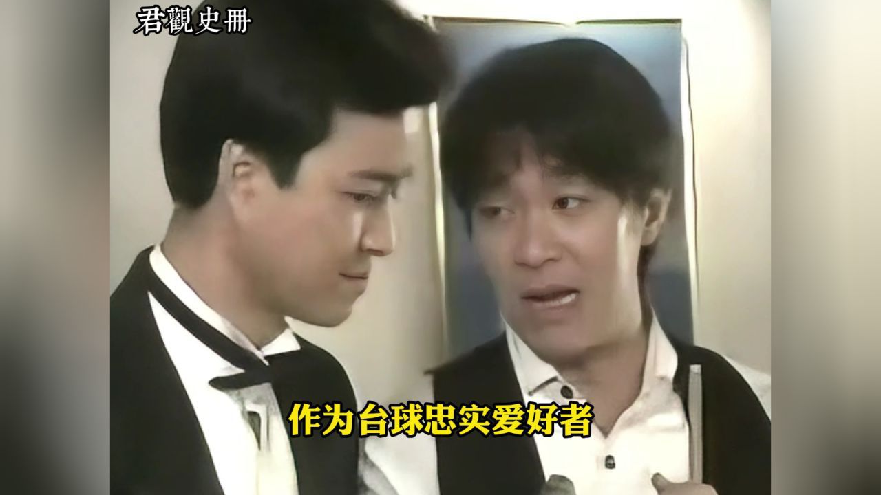 90年代周星驰打台球，挑战台球皇后，技术登峰造极！_高清1080P在线观看平台_腾讯视频