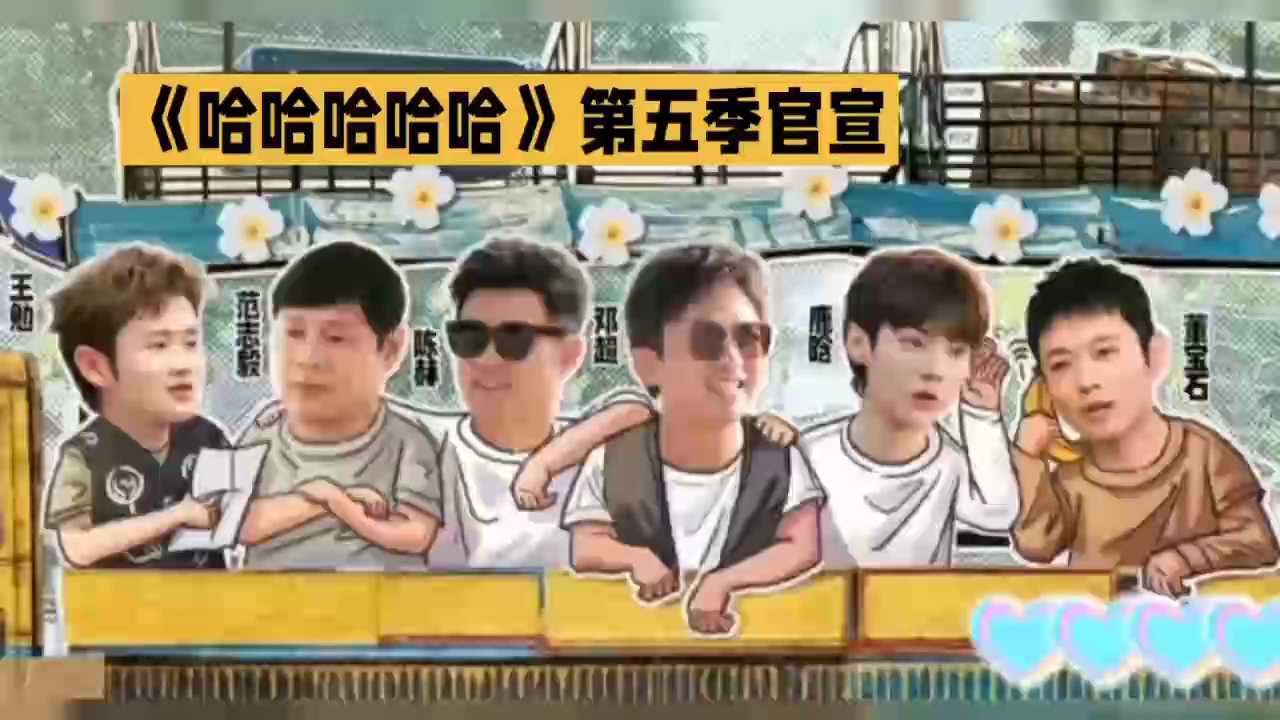 【哈哈哈哈哈】第五季官宣_高清1080P在线观看平台_腾讯视频