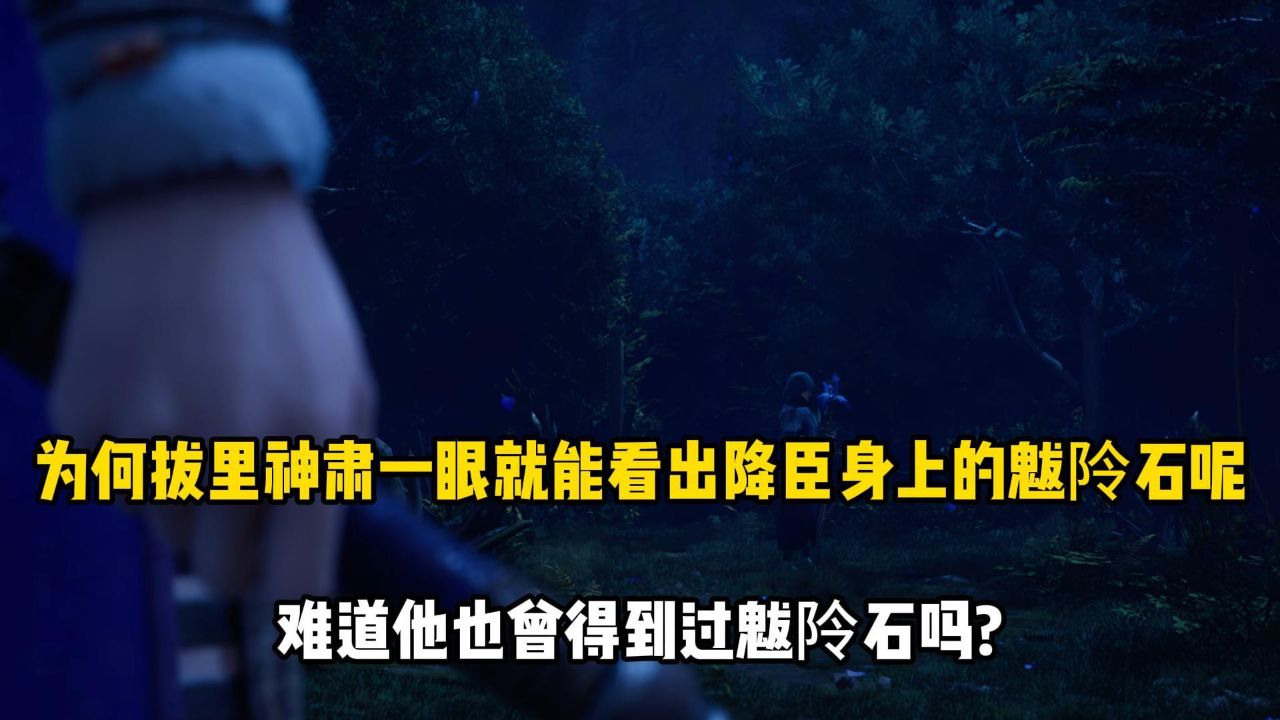 不良人：为何拔里神肃一眼就能看出降臣身上的魃阾石呢，难道他也曾得到过魃阾石吗_高清1080P在线观看平台_腾讯视频