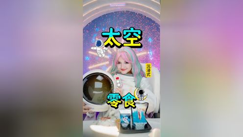 「沉浸式」原来太空里有这么多零食！？_高清1080P在线观看平台_腾讯视频