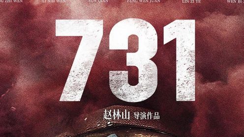 《731》历史解读：731部队用我们同胞的血泪数据，向美军换来了自己的免死金牌_高清1080P在线观看平台_腾讯视频