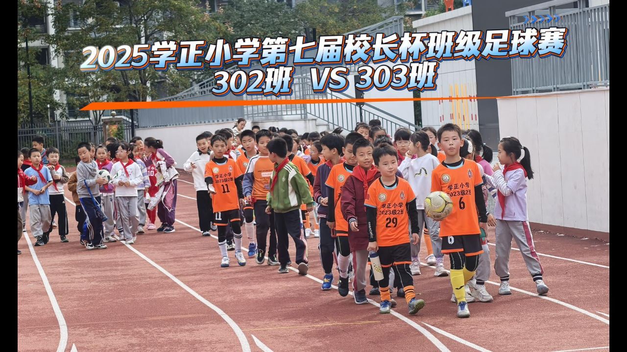 2025学正小学第七届校长杯302班VS303班班级足球赛精彩集锦_高清1080P在线观看平台_腾讯视频