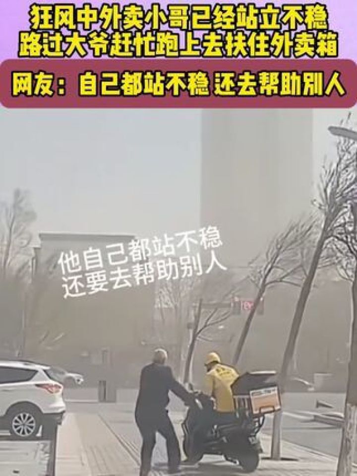 狂风中外卖小哥已经站立不稳，路过大爷赶忙跑上去扶住外卖箱_高清1080P在线观看平台_腾讯视频