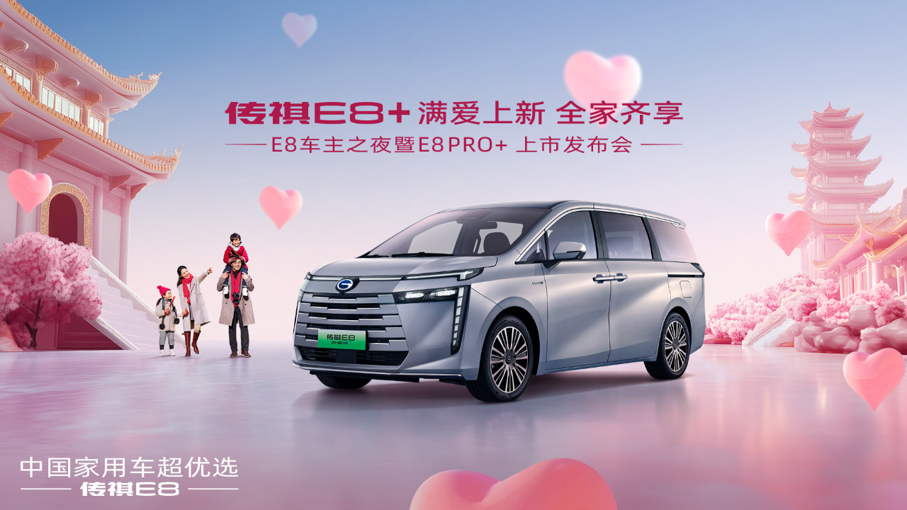 E8车主之夜共鉴传祺E8PRO+上市发布会_腾讯新闻