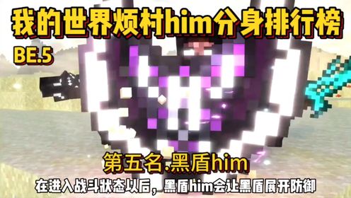 我的世界烦人的村民him分身实力排行榜第四名.黑盾him_高清1080P在线观看平台_腾讯视频