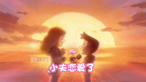 哆啦A梦：一见钟情的小夫_高清1080P在线观看平台_腾讯视频