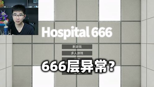 在666层医院里找异常，每一百层还有一个BOSS《医院666》正式版_高清1080P在线观看平台_腾讯视频