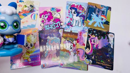 奇妙萌可拆小马宝莉卡片啦，趣影包和辉月包收集紫悦稀有卡牌！_高清1080P在线观看平台_腾讯视频