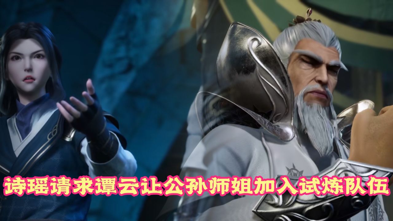 逆天至尊：钟吾诗瑶为何请求谭云让公孙师姐加入他们的试炼队伍？_腾讯视频