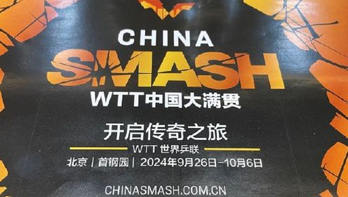 官宣！WTT中国大满贯十月在北京举行，赛事奖金200万美元_高清1080P在线观看平台_腾讯视频