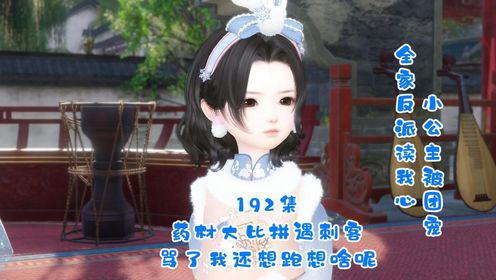 192集《全家反派读我心后，小公主被团宠》药材大比拼遇剌客，骂了我还想跑想啥呢_高清1080P在线观看平台_腾讯视频