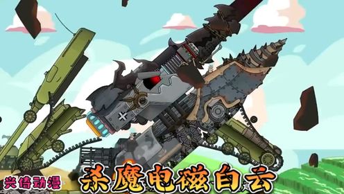 坦克世界动画：杀魔电磁白云_高清1080P在线观看平台_腾讯视频