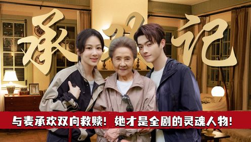 《承欢记》：剧里的奶奶有多难得!与麦承欢双向救赎！她才是全剧的灵魂人物！_电视剧_高清完整版视频在线观看_腾讯视频
