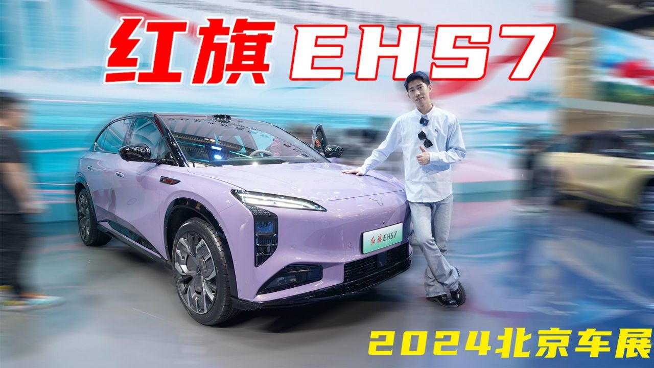夯实豪华新境界，红旗EHS7首秀即高光！_腾讯视频