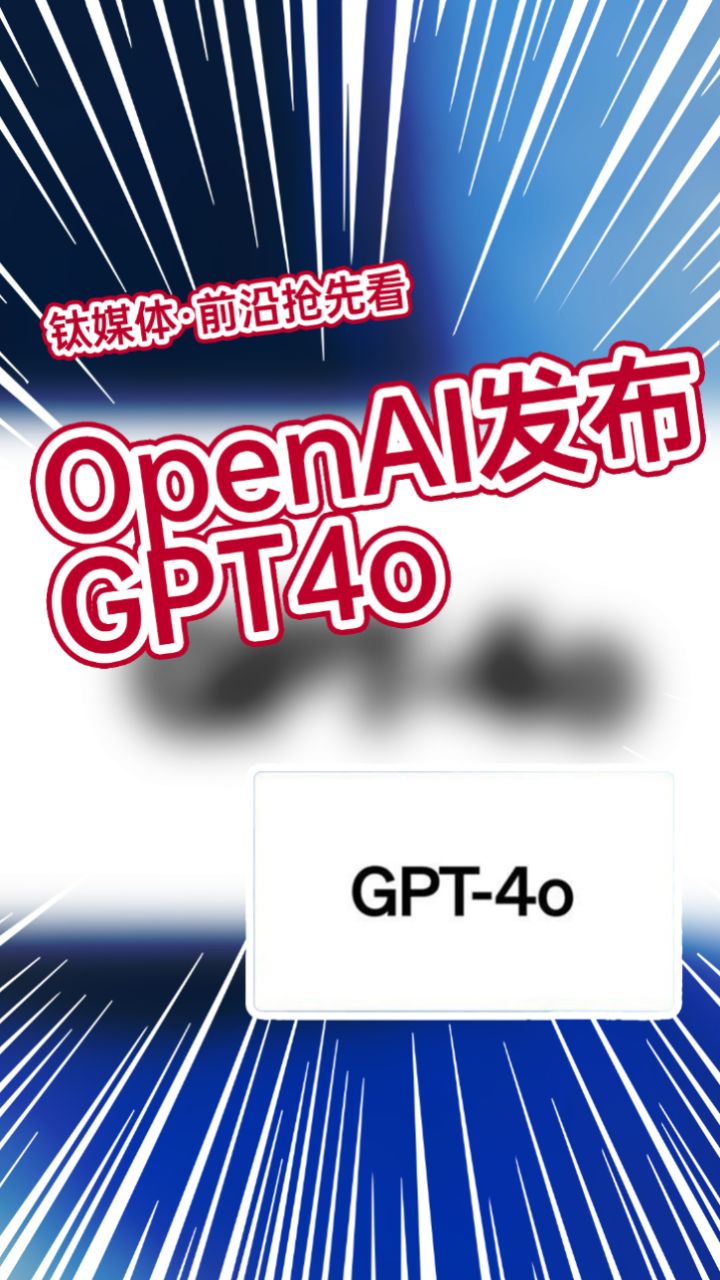 OpenAI发布GPT4o,30秒看完发布会！_腾讯视频
