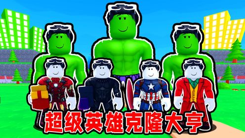 我克隆出了无数个超级英雄躺平boy来占领世界！ROBLOX_高清1080P在线观看平台_腾讯视频