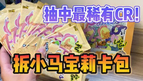 拆卡游小马宝莉卡包！居然抽中最稀有的CR卡！_高清1080P在线观看平台_腾讯视频