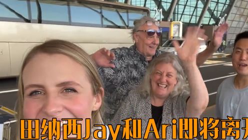 田纳西Jay和Ari即将离开中国，丈母娘当场落泪，回美国不知道吃什么_综艺_高清完整版视频在线观看_腾讯视频