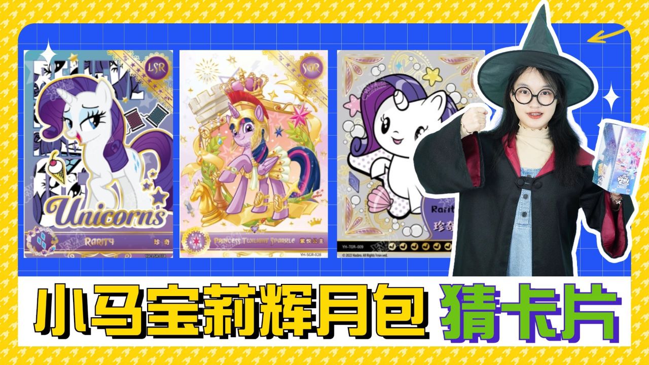 小马宝莉猜卡片，辉月包中有小马宝莉的黑背卡吗？卡盒到底归谁_高清1080P在线观看平台_腾讯视频