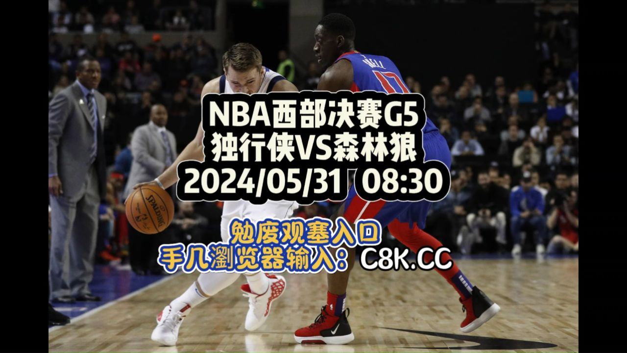 NBA西部决赛G5直播：独行侠VS森林狼（高清）直播全程比赛视频_腾讯视频