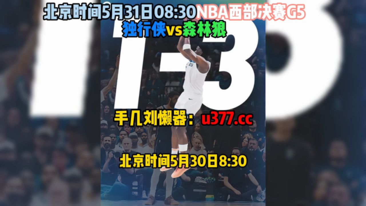 NBA赛程表西部决赛G5直播：独行侠vs森林狼（直播）中文高清完整比赛全场回放完整_腾讯视频