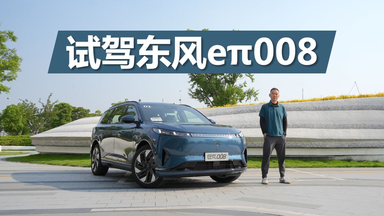 试驾东风eπ008，够大够舒适，细节处理挺到位_腾讯视频