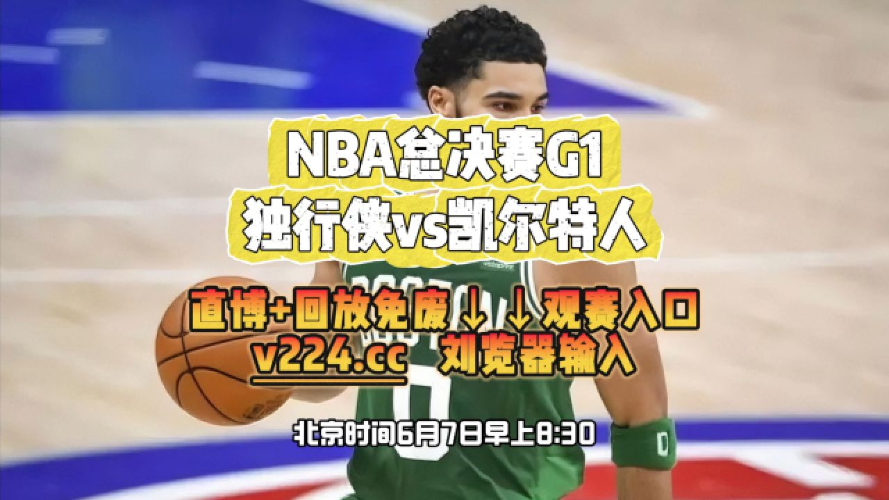 【直播回放】独行侠vs凯尔特人G1现场直播NBA总决赛比赛中文解说现场_腾讯视频