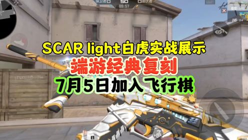 CF手游：SCARLight白虎实战效果展示！_高清1080P在线观看平台_腾讯视频
