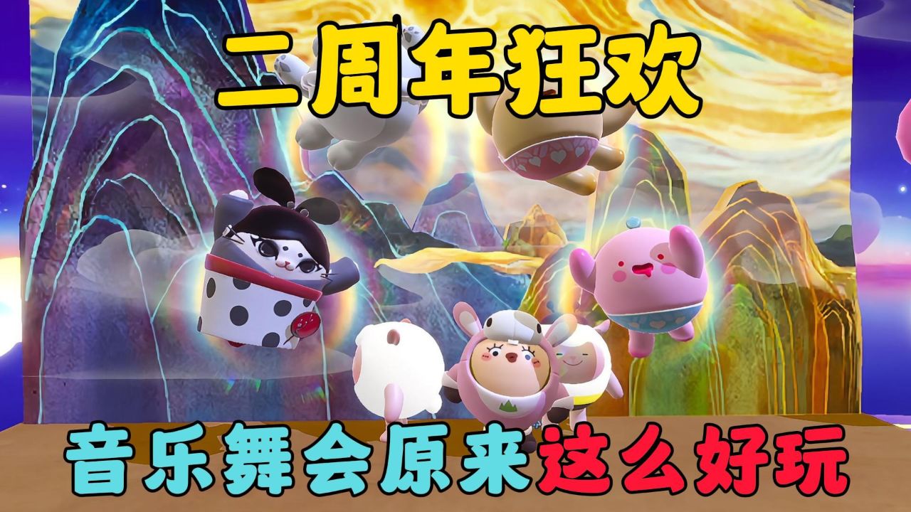 蛋仔派对：二周年狂欢，音乐舞会原来这么好玩！_高清1080P在线观看平台_腾讯视频