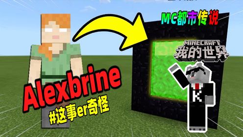 我的世界：Alexbrine又一次目击事件，她比传说中的Him还要难对付！_高清1080P在线观看平台_腾讯视频