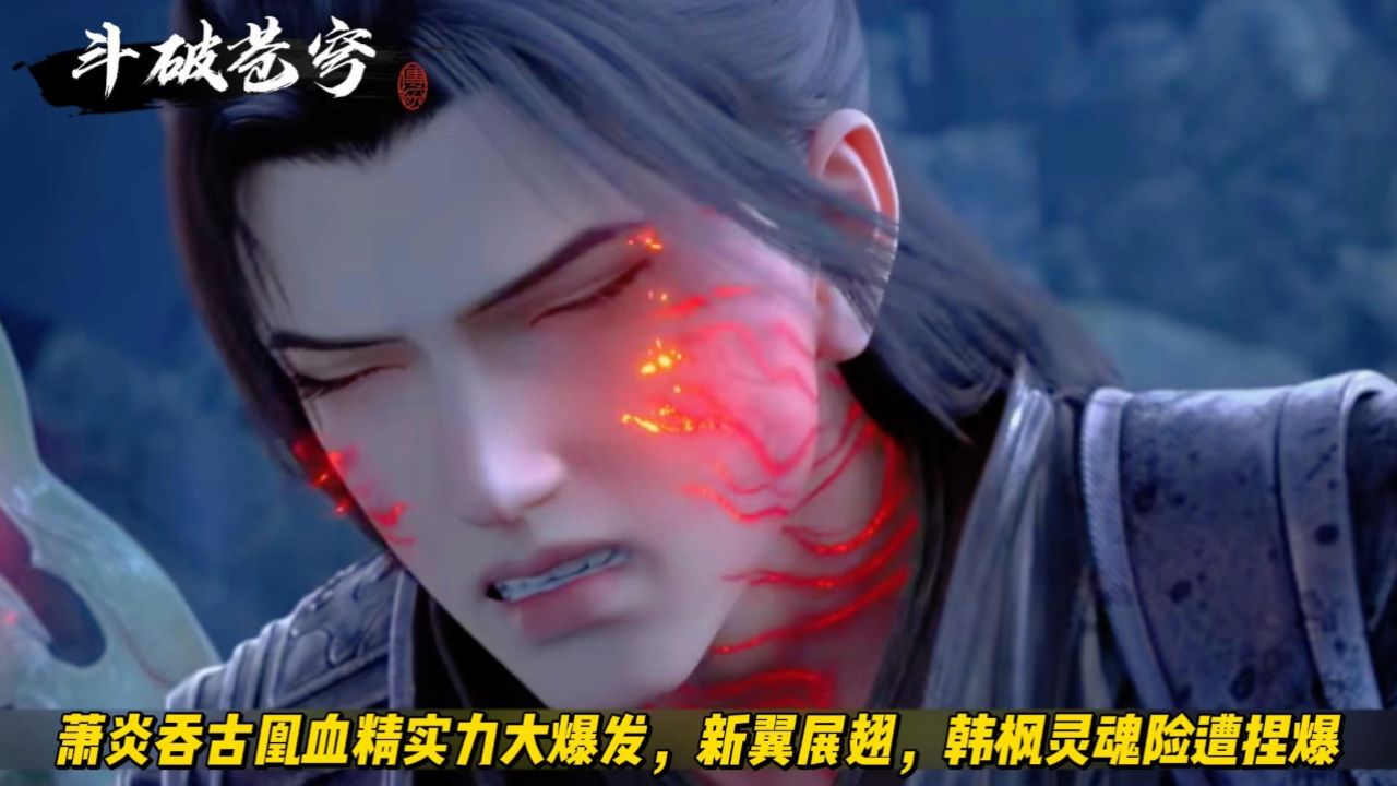 《斗破苍穹年番》萧炎吞古凰血精实力大爆发，新翼展翅，韩枫灵魂险遭捏爆！_高清1080P在线观看平台_腾讯视频