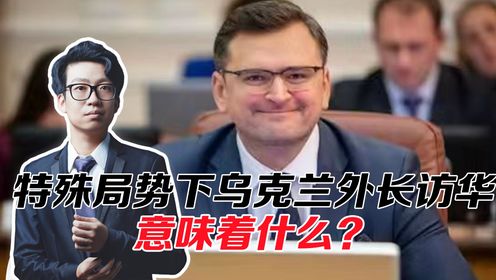 拜登宣布退选，乌克兰急派外长访华，意味着什么？_高清1080P在线观看平台_腾讯视频