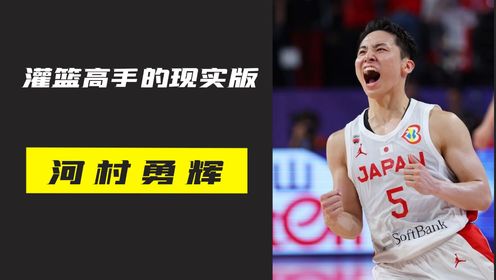 小个子的天花板河村勇辉的篮球故事，他让日漫灌篮高手成为现实！_高清1080P在线观看平台_腾讯视频