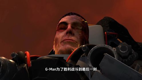 G-Man为了胜利，战斗到最后一刻！_高清1080P在线观看平台_腾讯视频