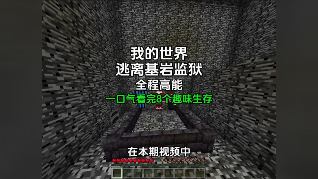我的世界：一口气带你看完8个趣味生存，全程高能！_高清1080P在线观看平台_腾讯视频