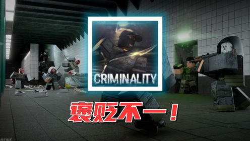 roblox：评价褒贬不一的游戏，criminality玩起来怎么样？_高清1080P在线观看平台_腾讯视频