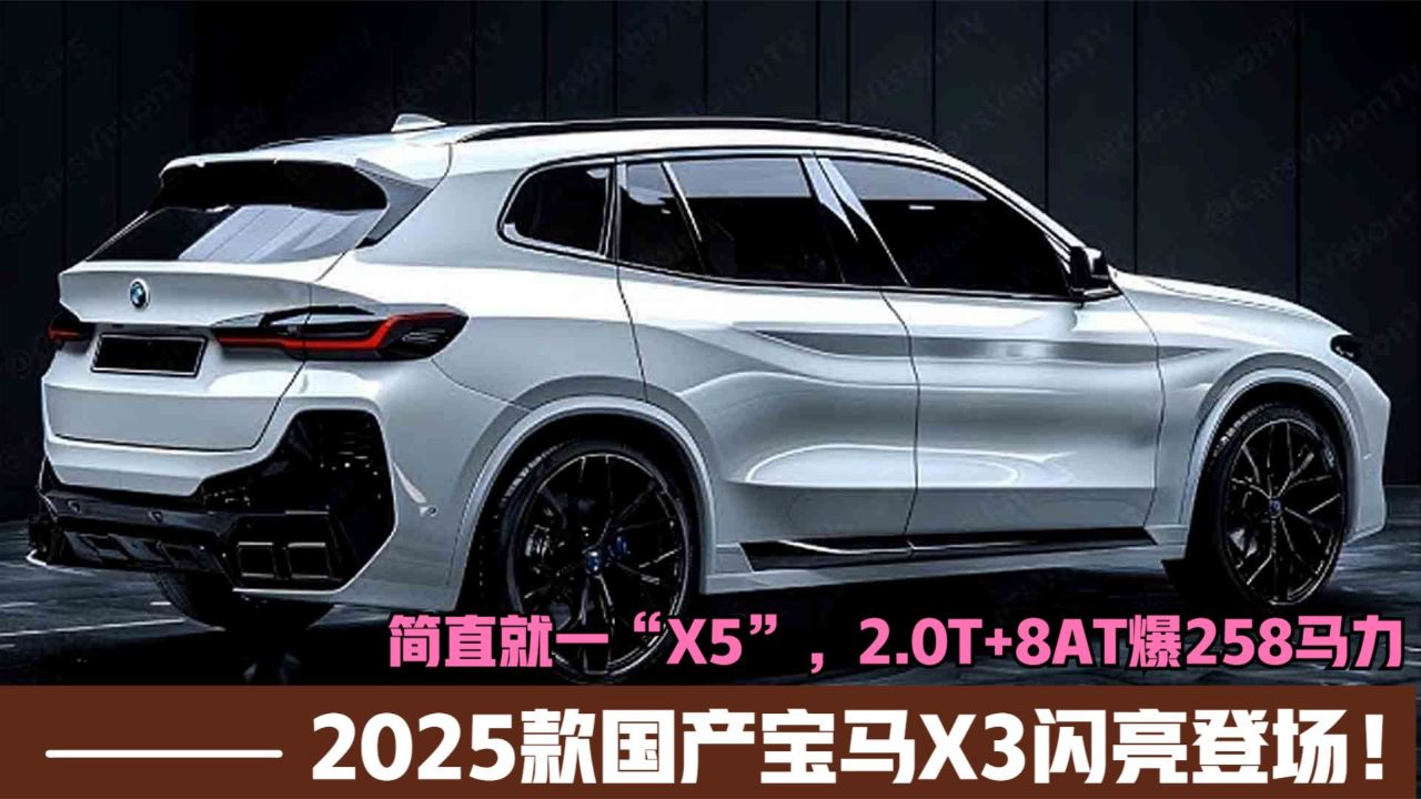 2025款国产宝马X3闪亮登场！简直就一“X5”，2.0T+8AT爆258马力_腾讯视频