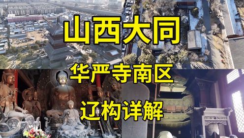 黑神话悟空取景地巡礼（十四）山西大同华严寺南区硬核详解|薄伽教藏殿_高清1080P在线观看平台_腾讯视频