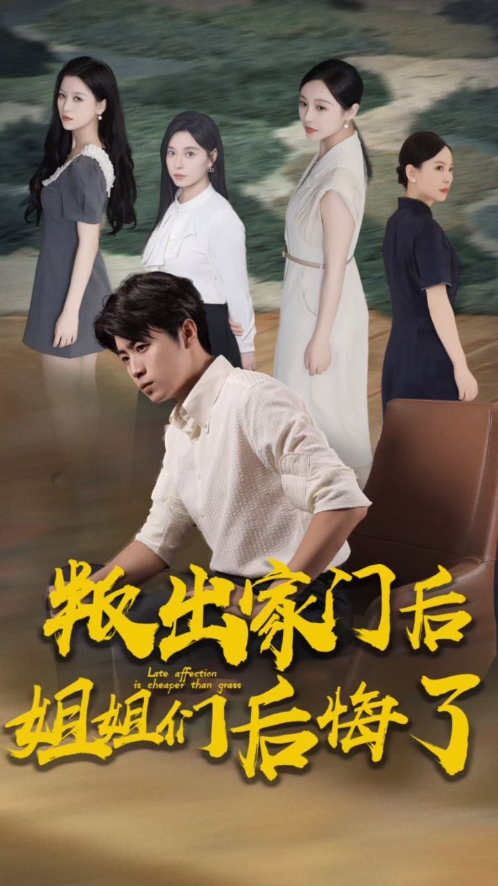 判出家门后，姐姐们后悔了_高清1080P在线观看平台_腾讯视频