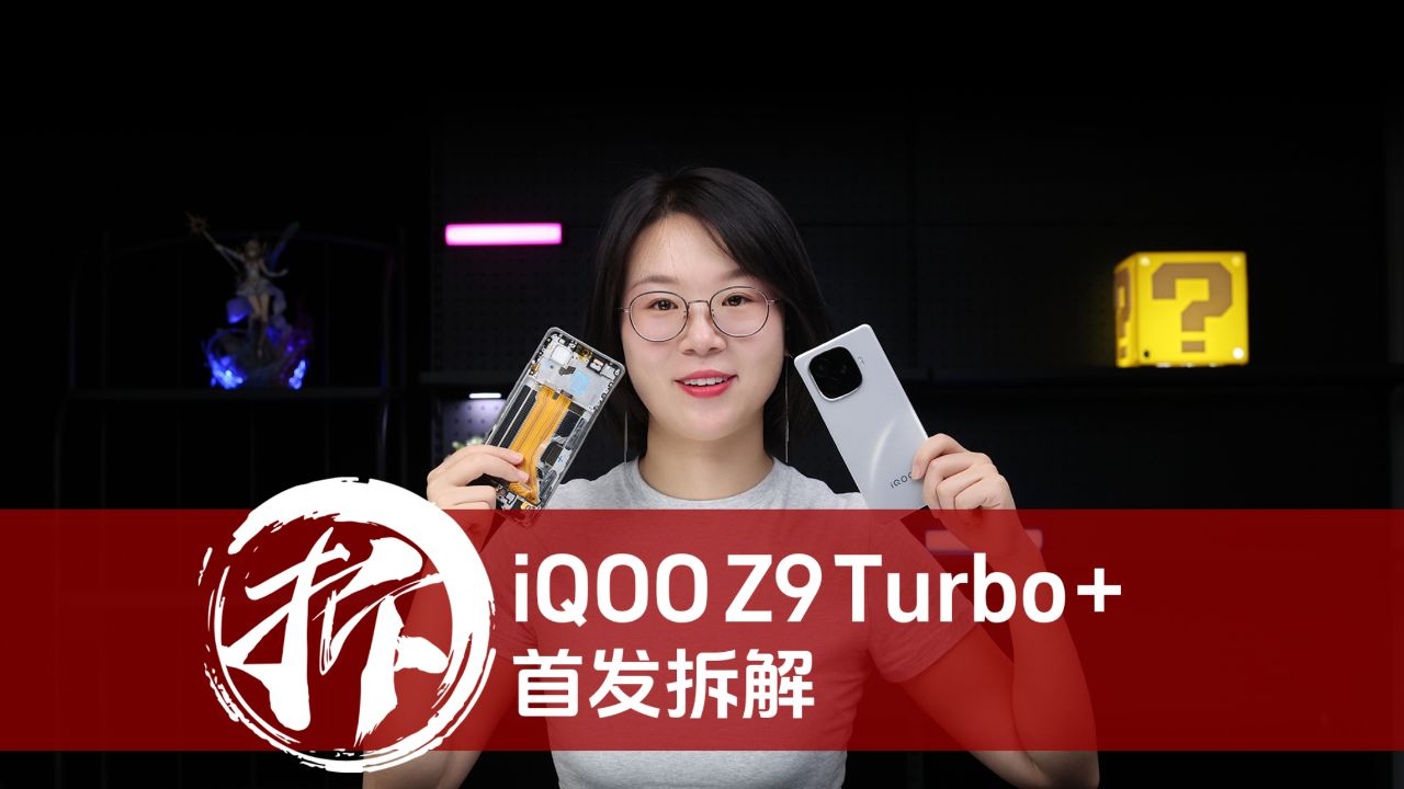 iQOOZ9Turbo+首发拆解：能否当得起超大杯之名？_高清1080P在线观看平台_腾讯视频